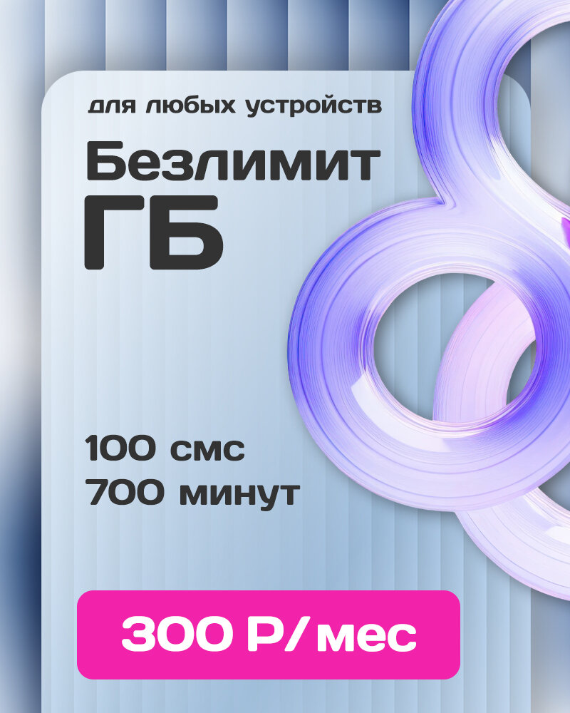 My YOTA SIM-карта Безлимитный интернет (Вся Россия)