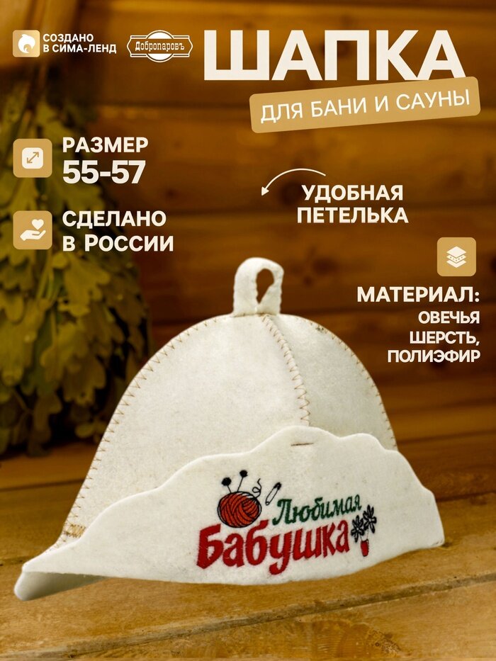Шапка для бани и сауны «Любимая бабушка», овчина, «Добропаровъ»