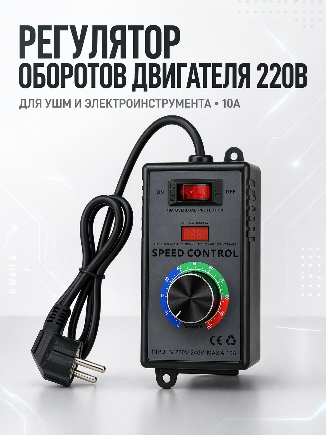 Регулятор оборотов двигателя для УШМ болгарки и электроинструментов, 220 В, 10 А