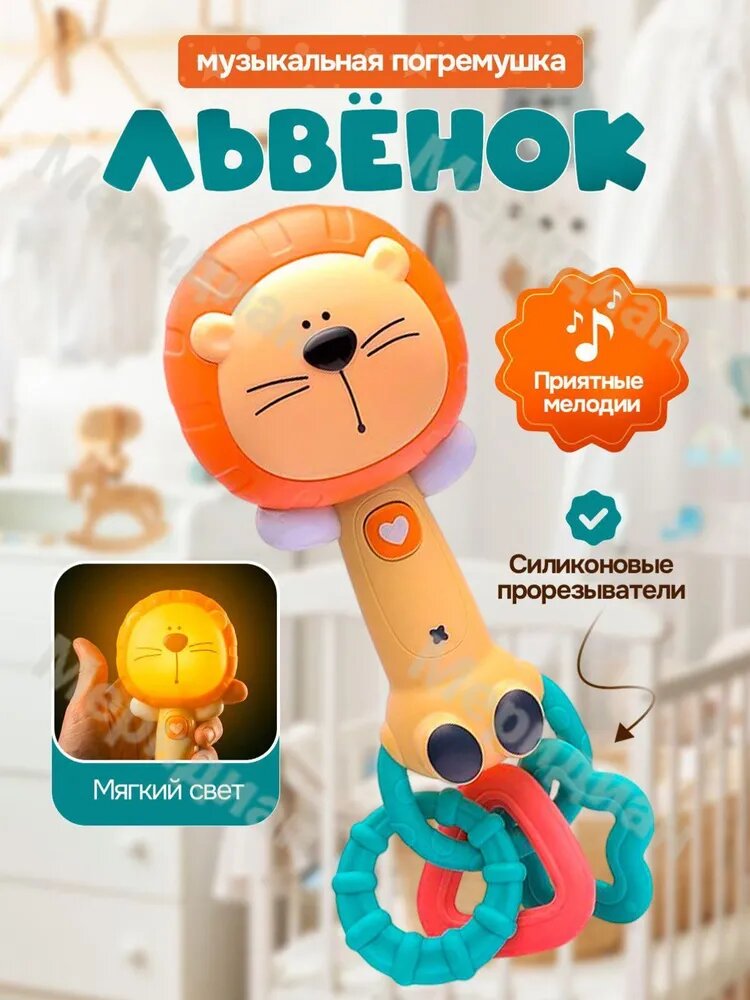 Музыкальная погремушка "Музыкальный Лев", игрушка и прорезыватель для малышей