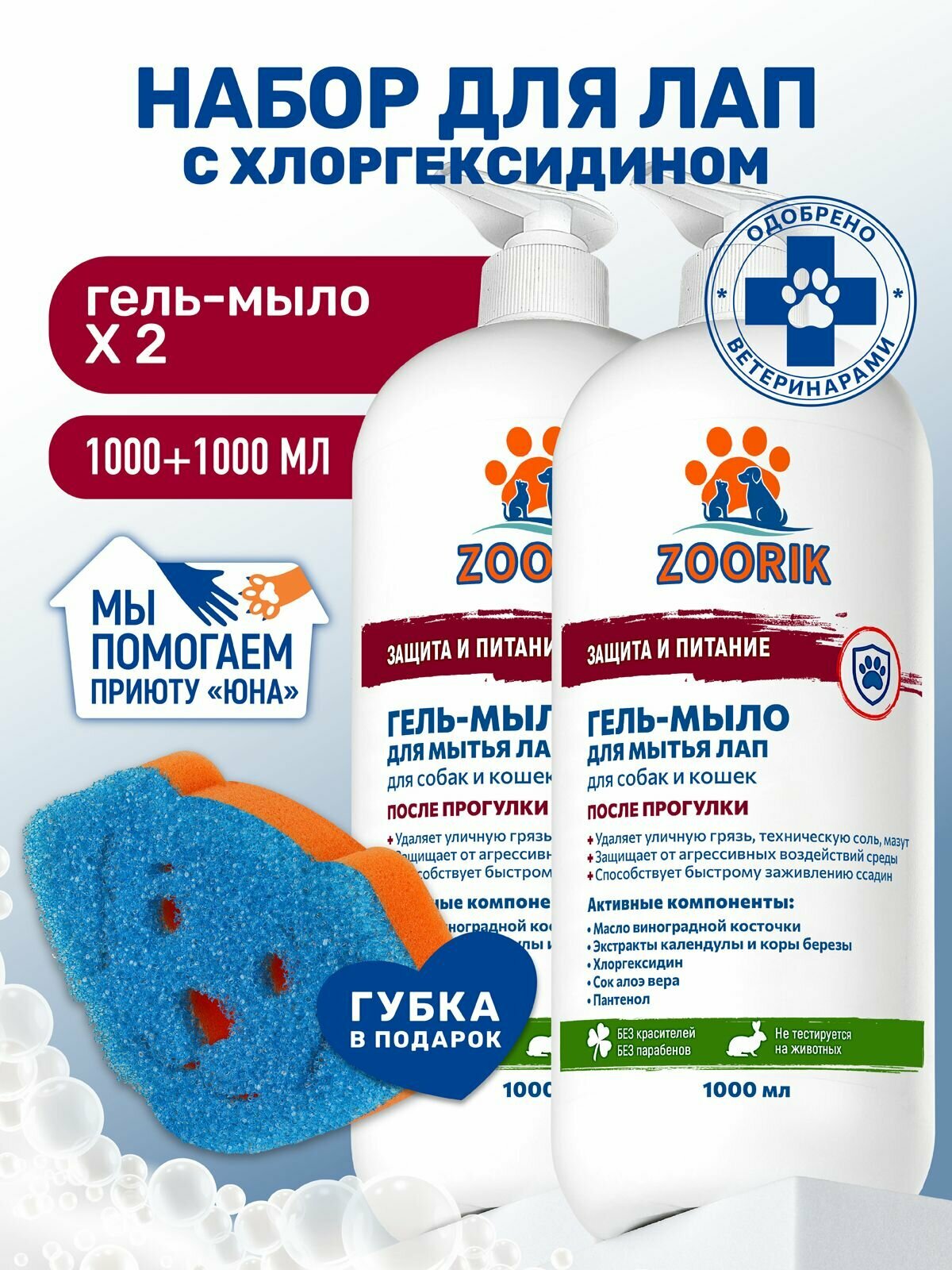 ZOORIK / зурик / Гель-мыло для мытья лап "защита и питание" с губкой 1000 мл - 2 шт защита и питание с губкой 1000 мл