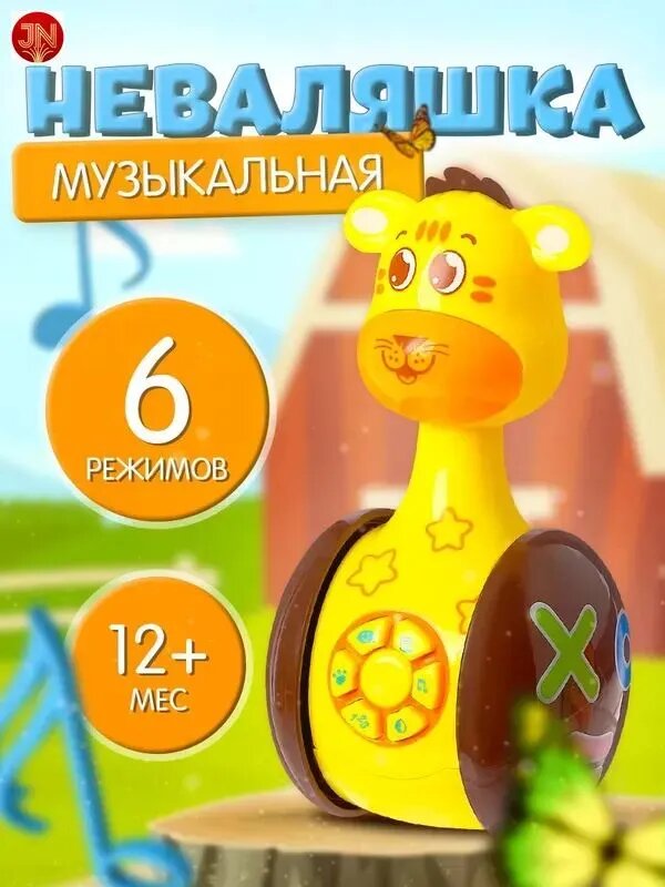 Неваляшка для малышей музыкальная Тигруля / Игрушка для малышей от 1 года