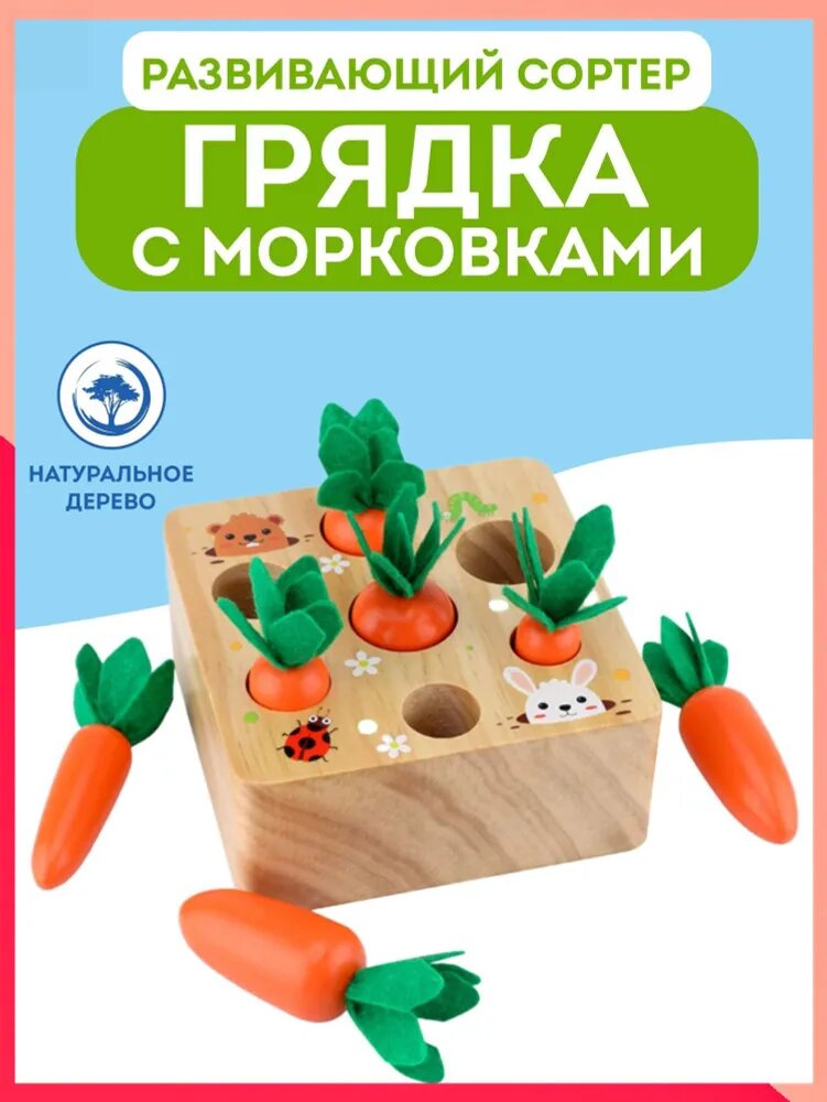 Развивающий деревянный сортер "Морковки" по методу М. Монтессори для малышей / Игрушка развивашка для мелкой моторики рук / Полезный подарок для ребенка