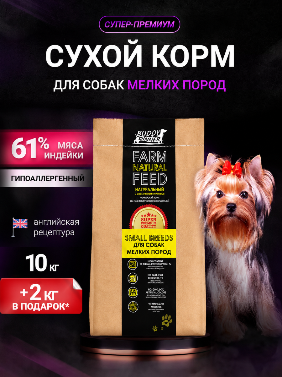 Корм сухой для собак мелких пород BUDDY DINNER Супер Премиум гипоаллергенный с индейкой, 10 +2 кг в подарок
