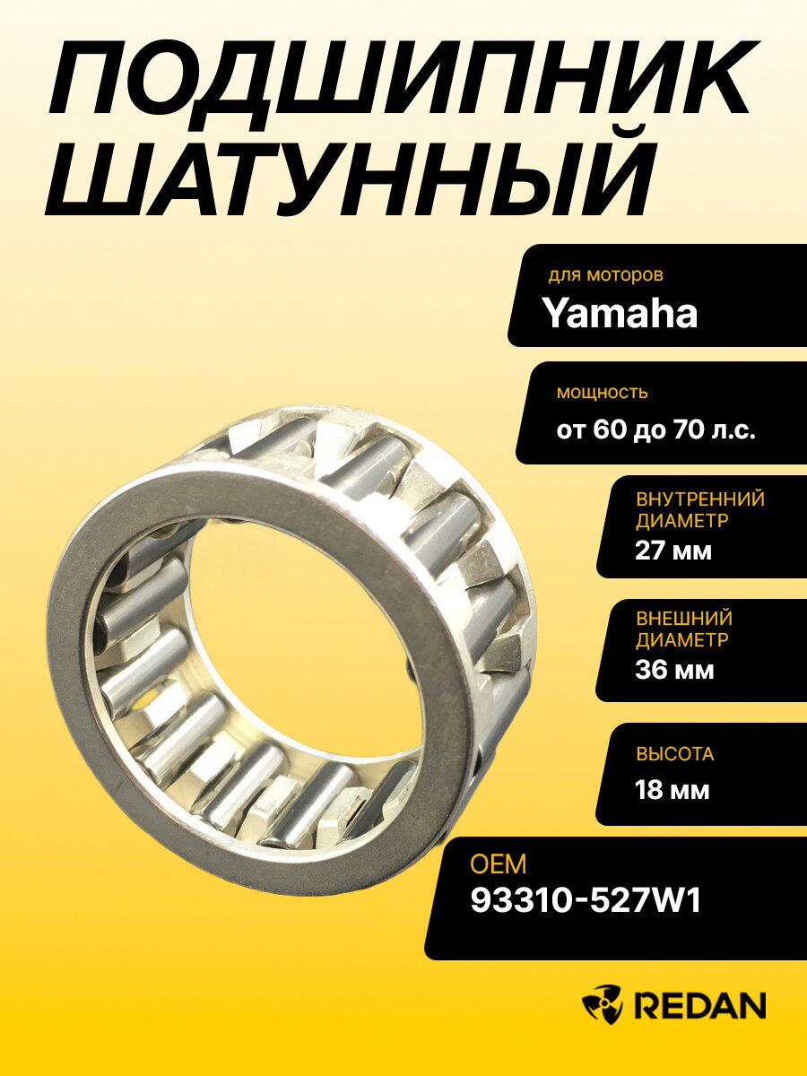 Подшипник шатунный Yamaha 60-70 (27x36x18) (Производитель Sinera)
