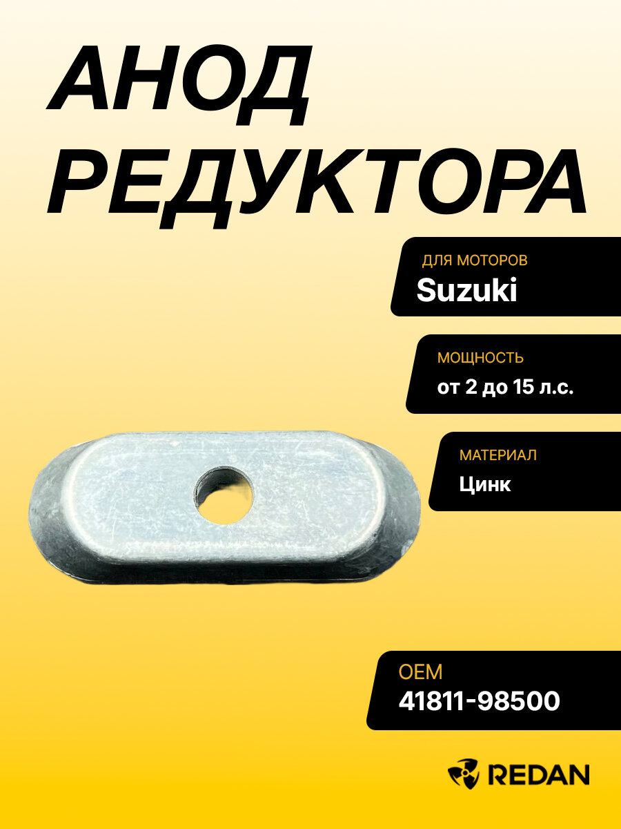 Анод цинковый Suzuki DT/DF2-15 (Osaka)