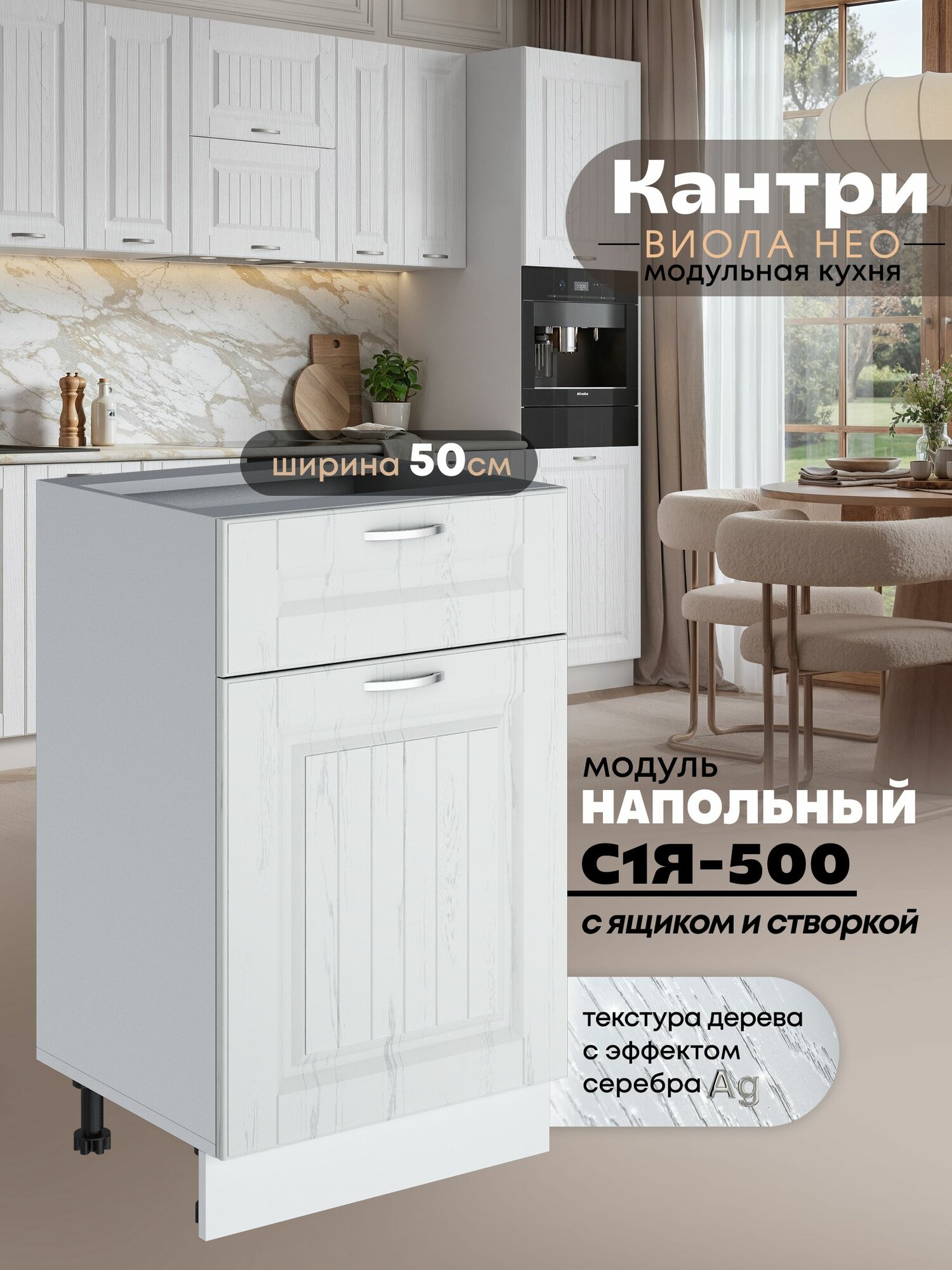Кухонный модуль напольный с выдвижным ящиком и створкой Виола Нео Кантри С1Я-500 (Альберо Браш серебро/Белый шагрень)