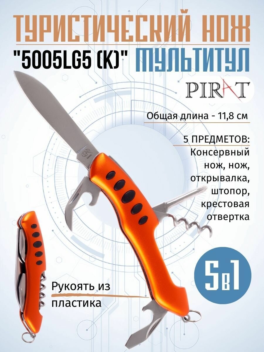Нож многофункциональный Pirat 5005LG5, 5 предметов, длина клинка 6,2 см