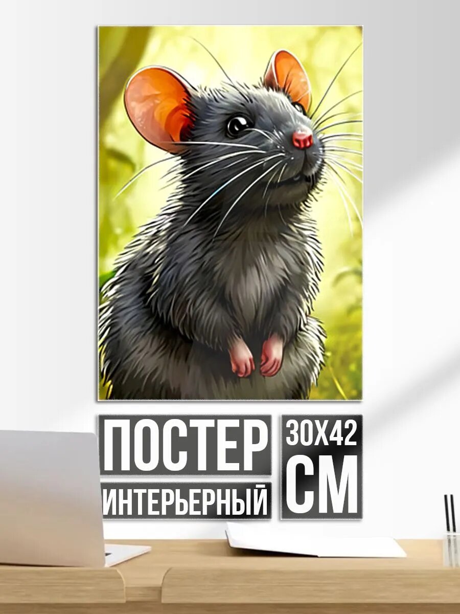 Постер на стену Крыса в лесу