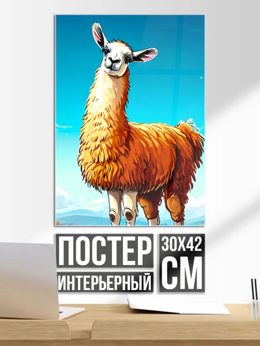 Постер на стену Лама в прериях