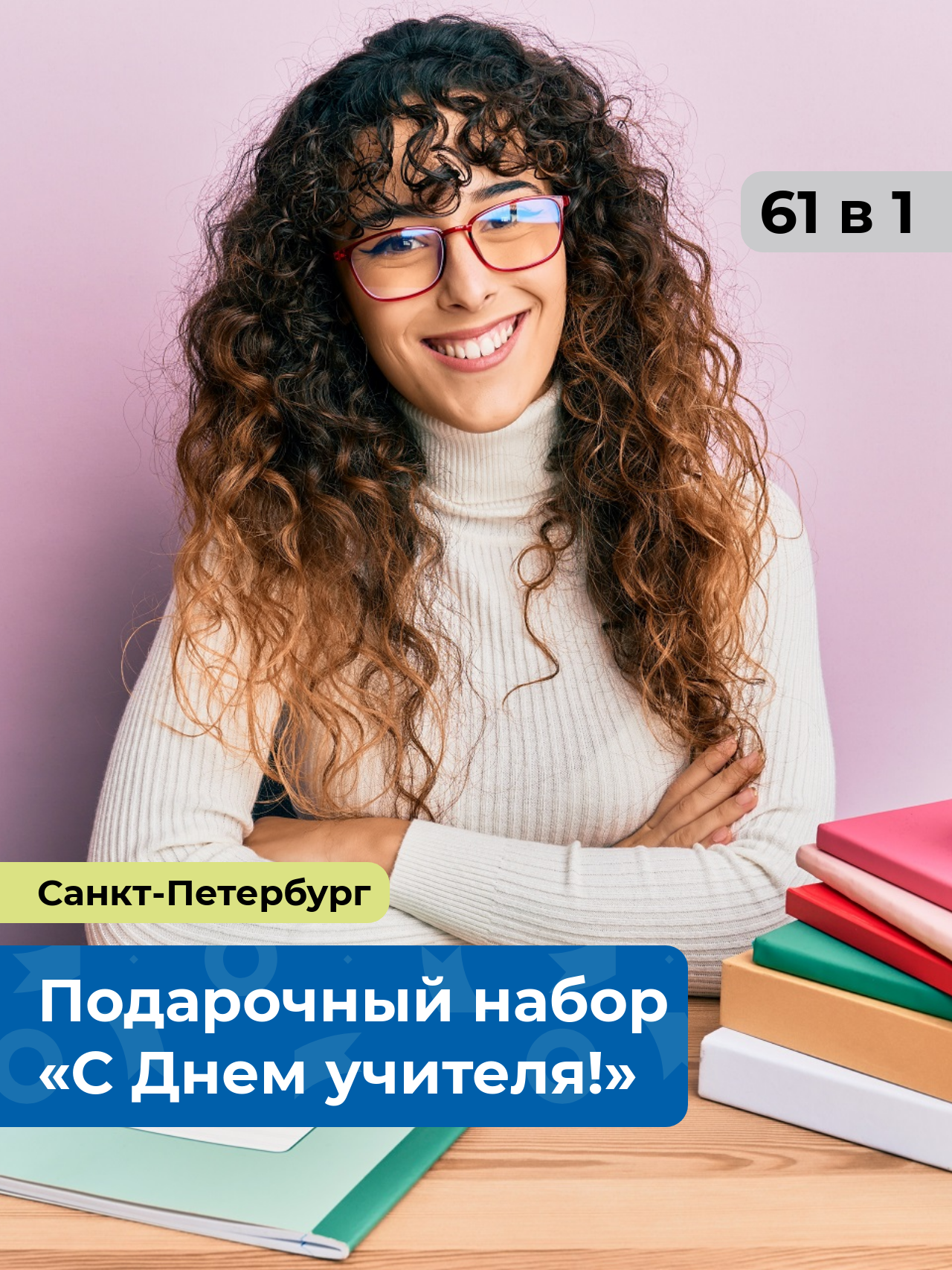 «С Днем учителя!» 61 в 1 Санкт-Петербург. Подарочный набор впечатлений