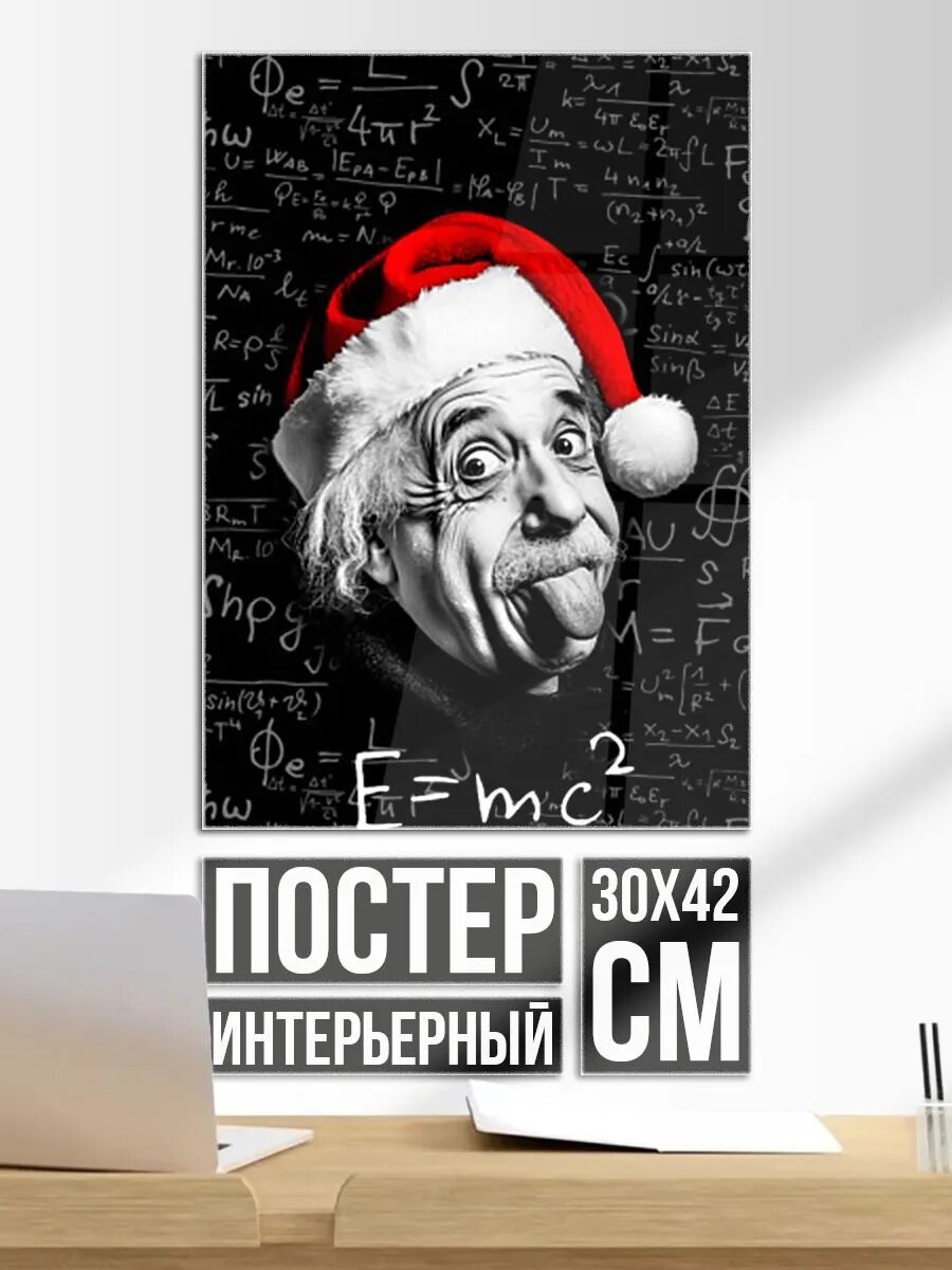 Постер на стену Альберт Эйнштейн в шапке Деда Мороза