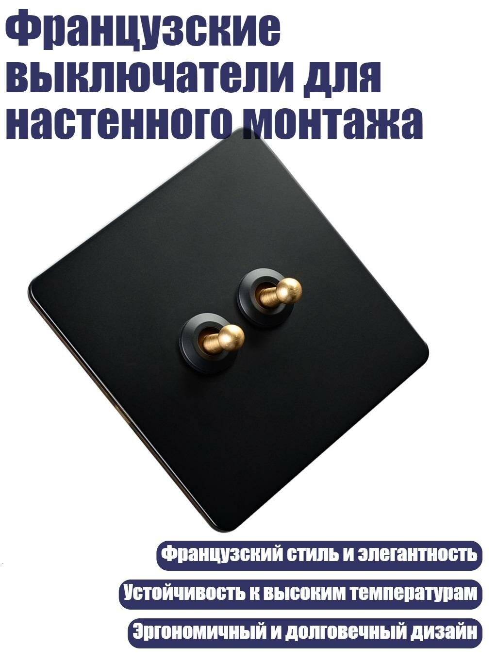 Французские выключатели для настенного монтажа, Два открытых двойного управления