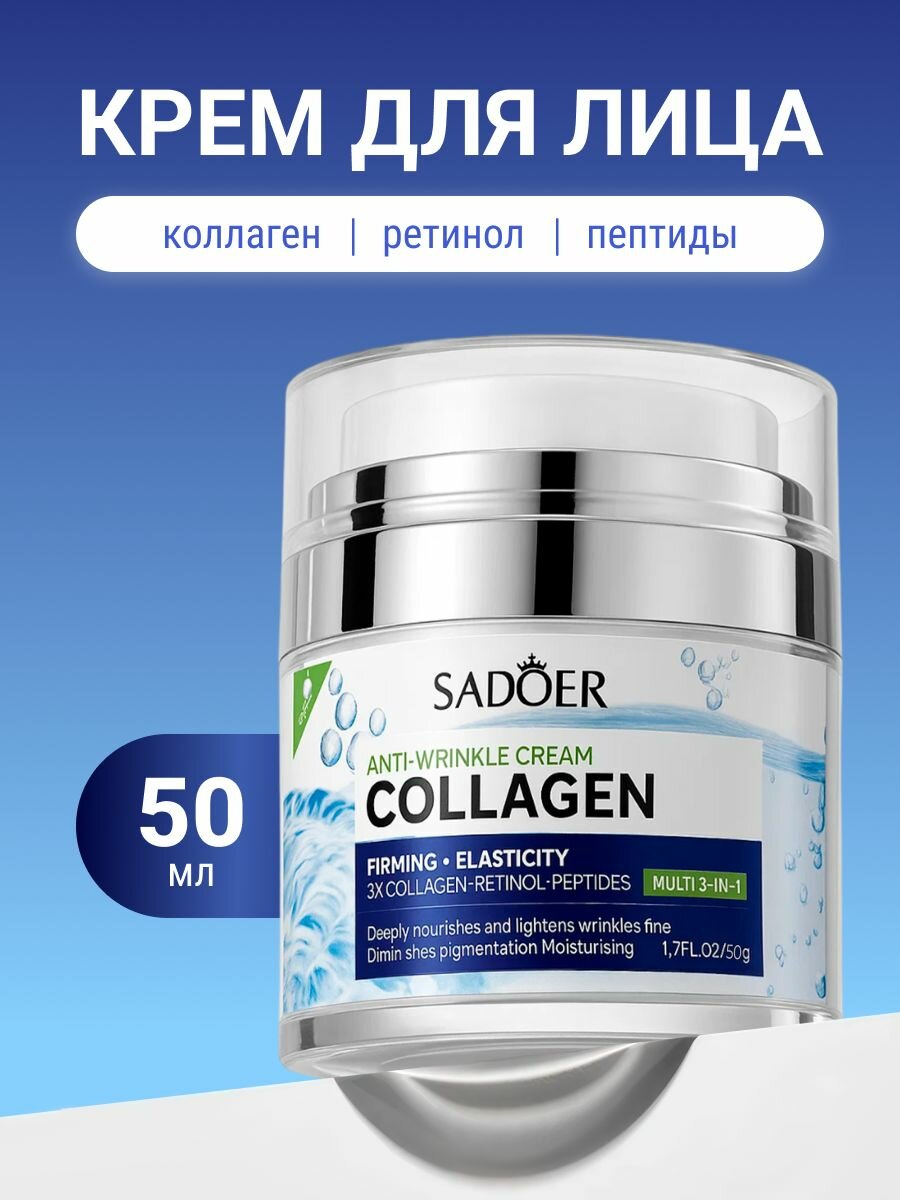 Крем для лица увлажняющий с коллагеном, пептидами и ретинолом Sadoer 50мл