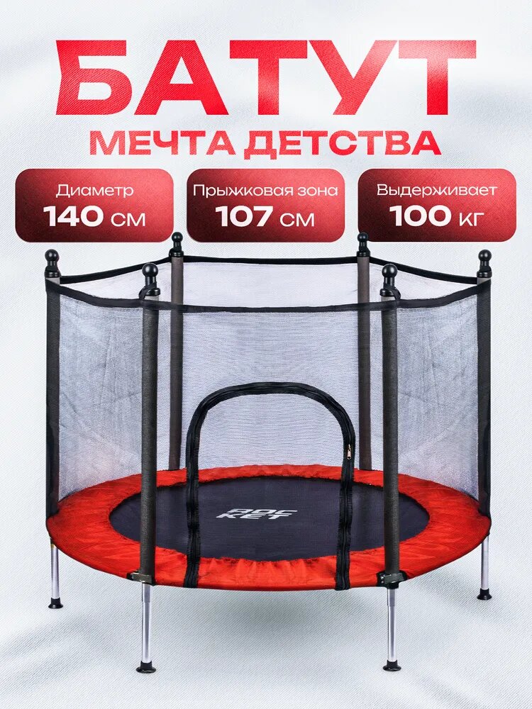 Батут каркасный с защитной сеткой детский, диаметр 140, внешняя сетка высотой 88 см, общая высота 122 см, для детей от 6 лет, красный, R0170, ROCKET