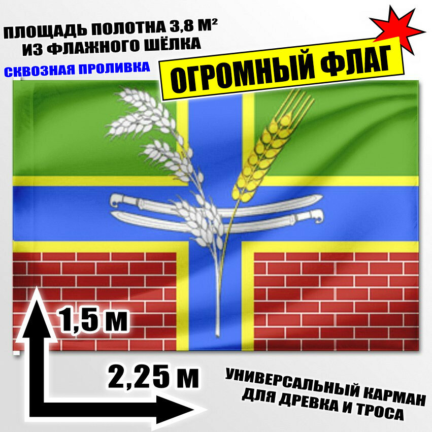 Флаг огромный Кировского сельского поселения (Краснодарский край) 225x150 см