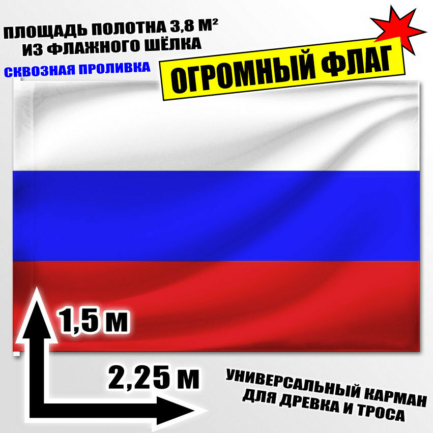 Флаг огромный Российской Федерации триколор 225x150 см
