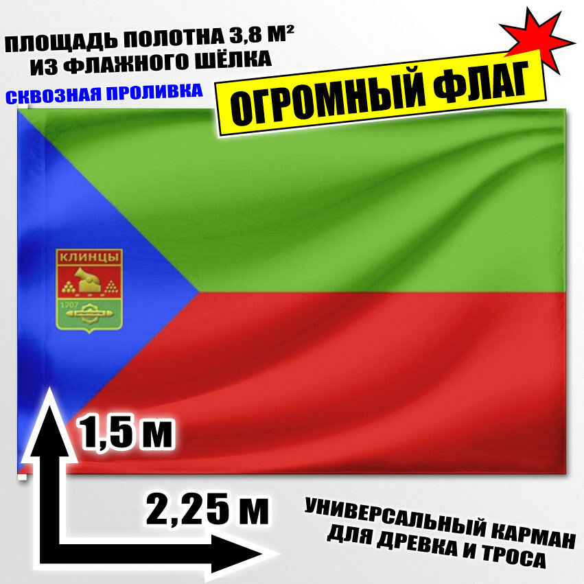 Флаг огромный Клинцов 225x150 см