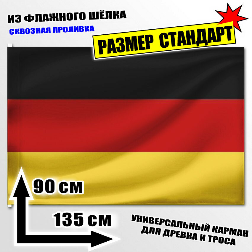 Флаг Германии 135x90 см.
