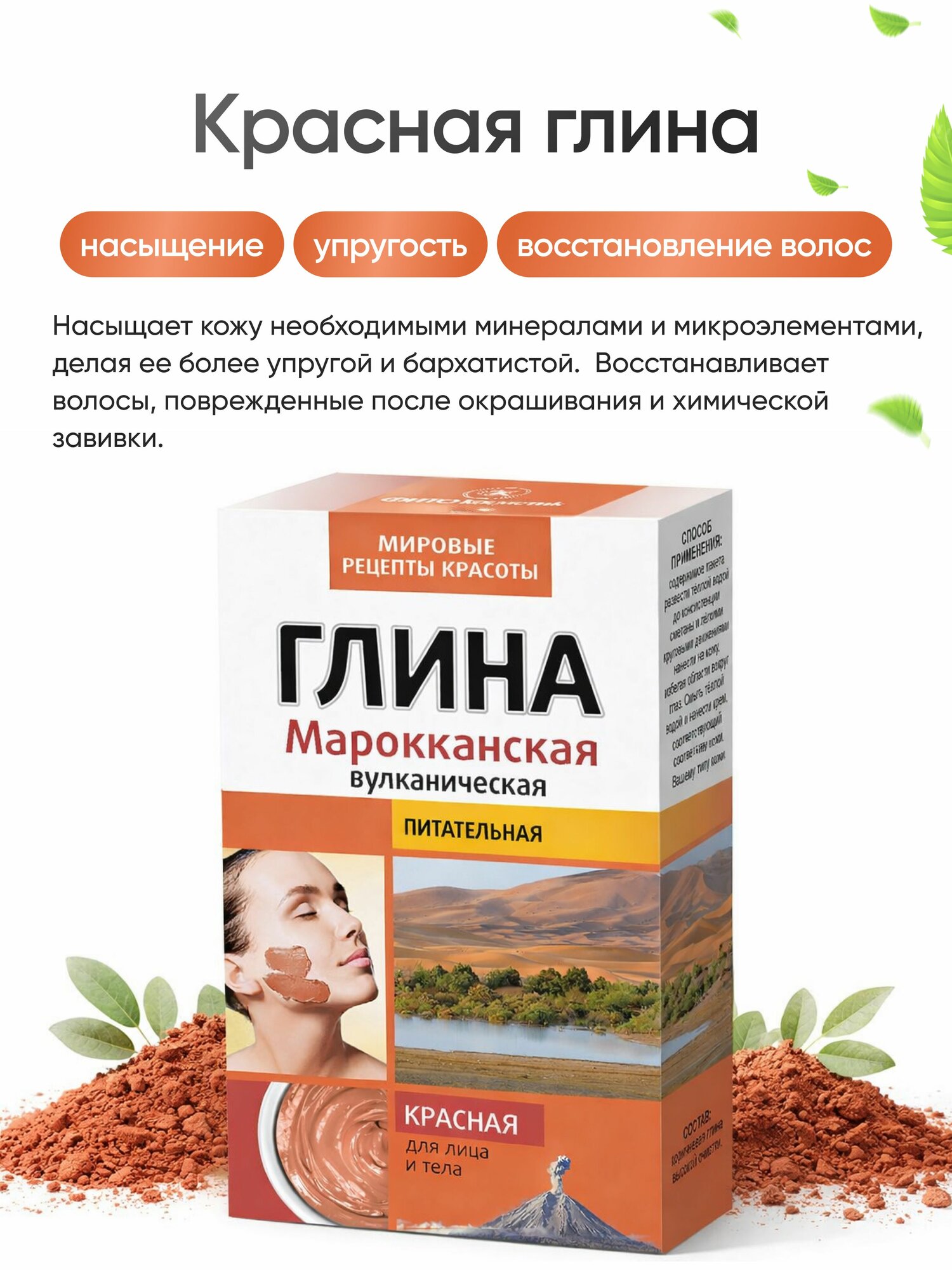 Глина красная Марокканская Вулканическая Fito Косметик, 100 г