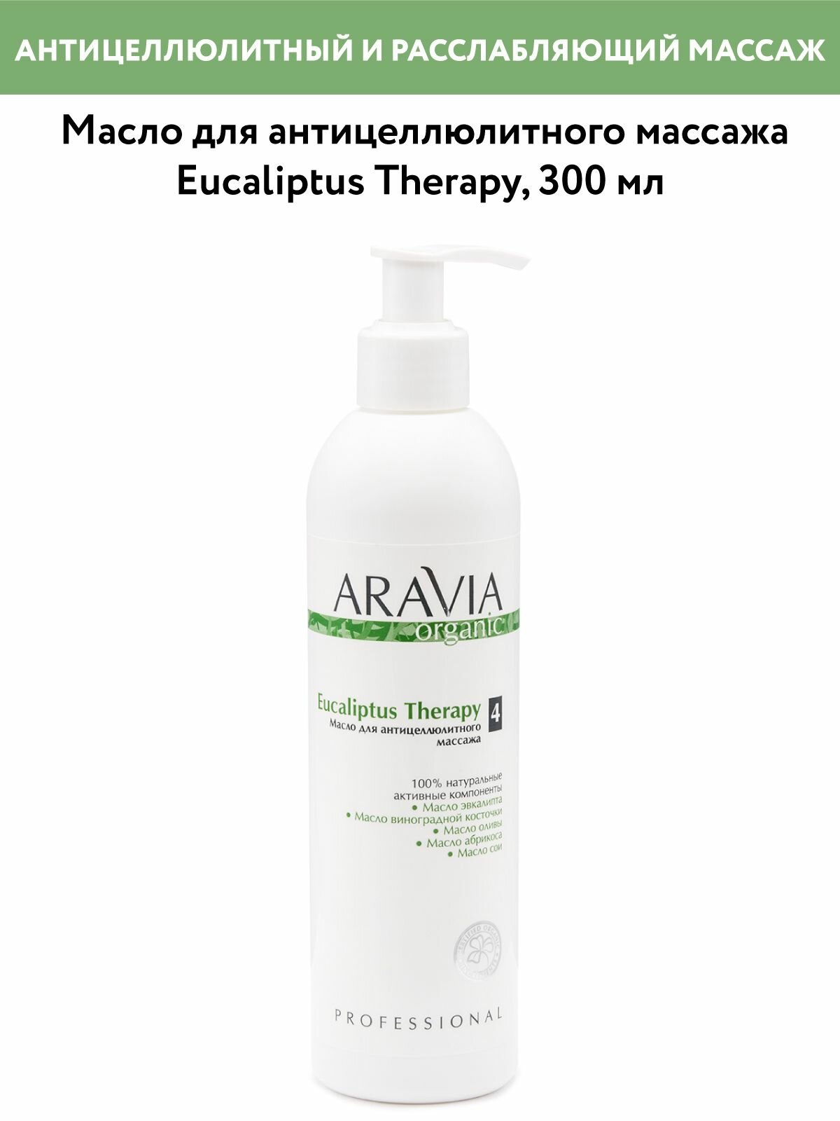 Масло для антицеллюлитного массажа Eucaliptus Therapy, 300 мл антицеллюлитное масло масло для антицеллюлита эвкалиптовое масло для массажа