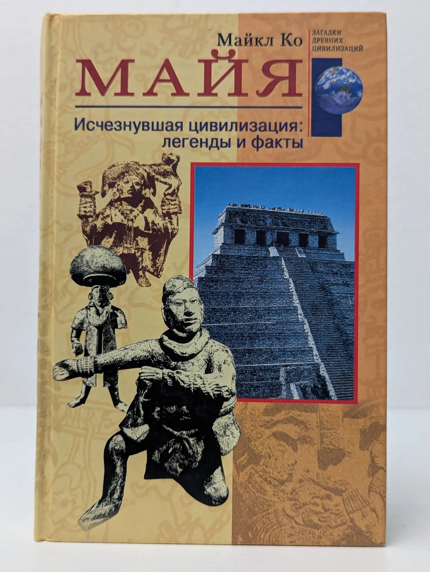 Загадки древних цивилизаций. Майя. Исчезнувшая цивилизация. Легенды и факты Ко Майкл 2003