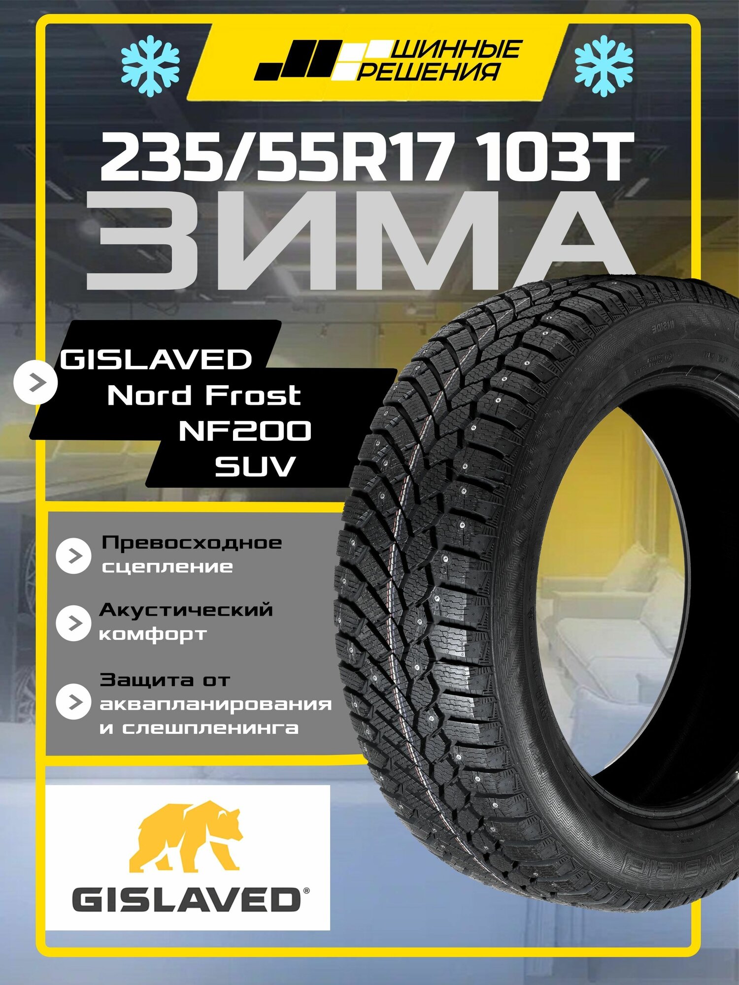 Шины зимние 235/55R17 103T Gislaved Nord Frost NF200 SUV XL, зимняя шипованная резина