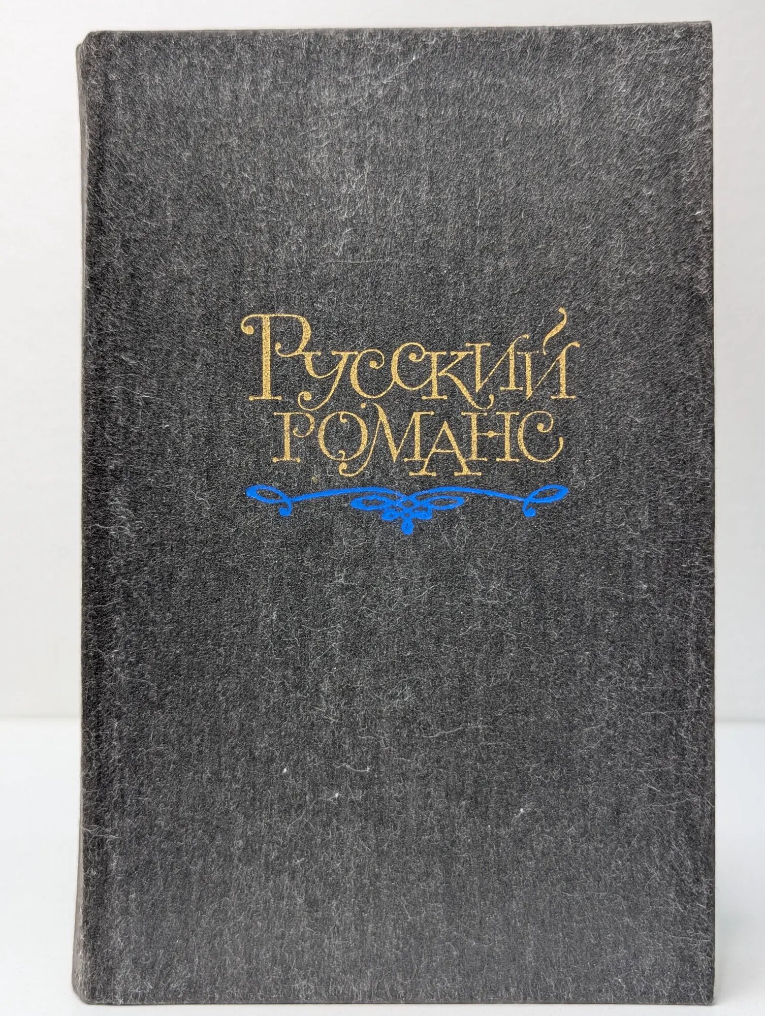Русский романс Сборник 1987