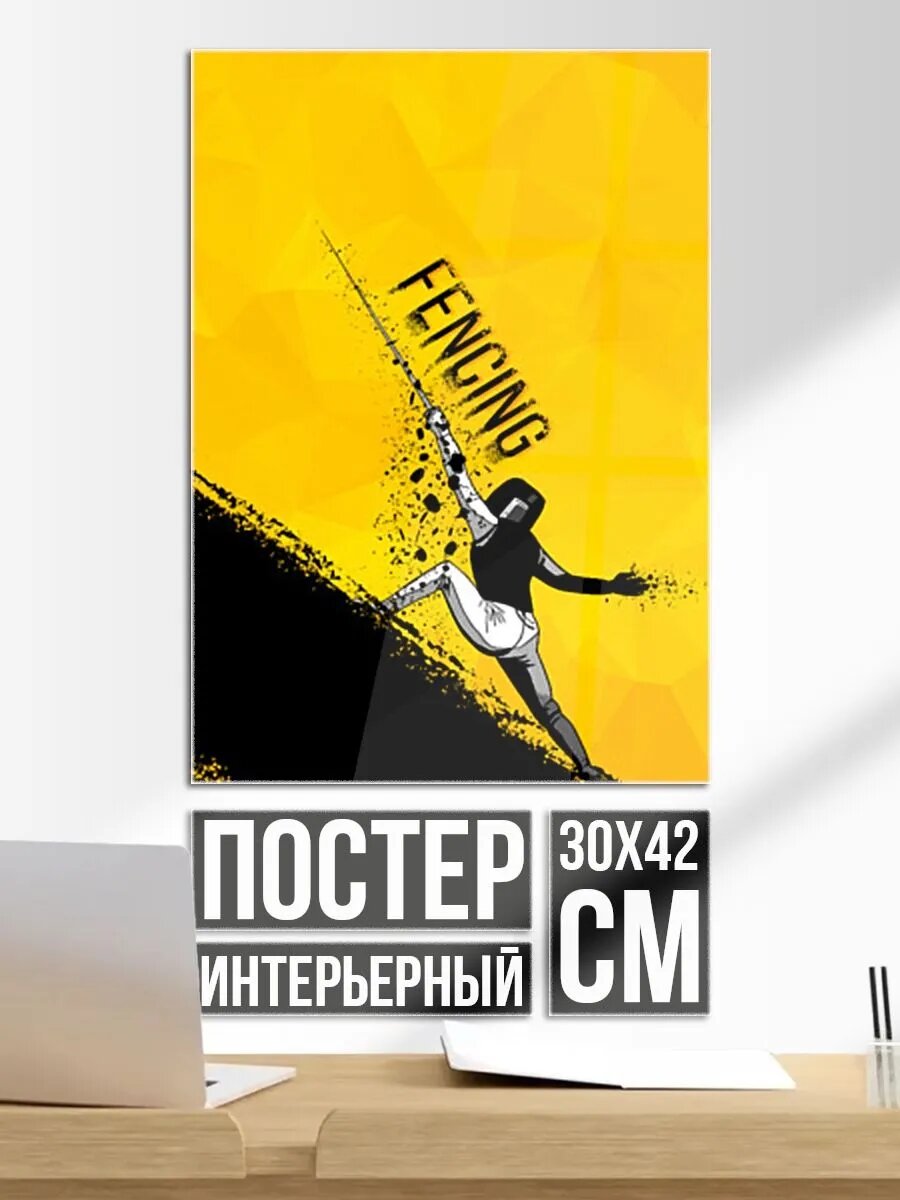 Постер на стену Fencing