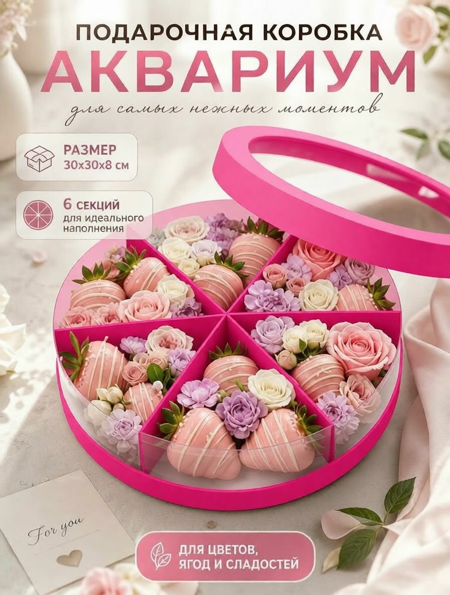 Подарочная коробка-аквариум, для зефира, конфет, клубники, круглая, темно-розовая