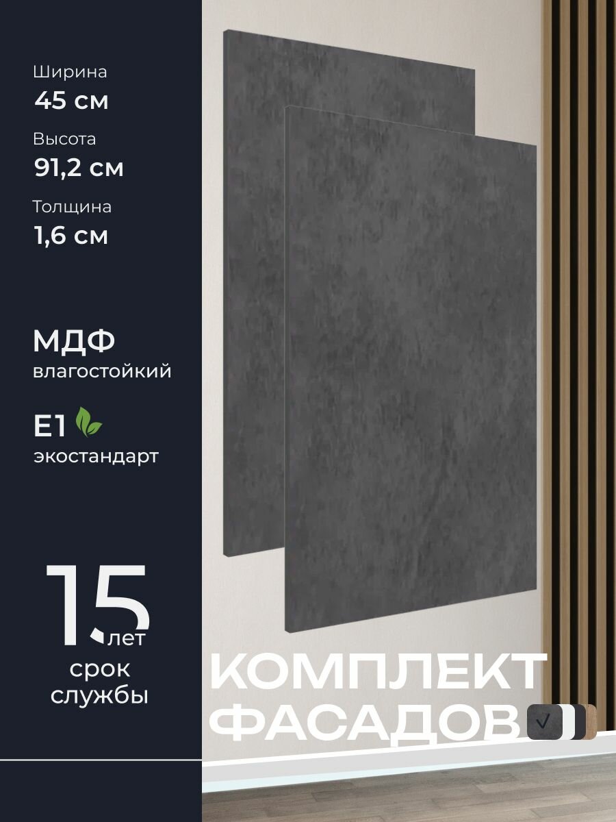 Комплект кухонных фасадов А945, цвет бетон, 2 шт.