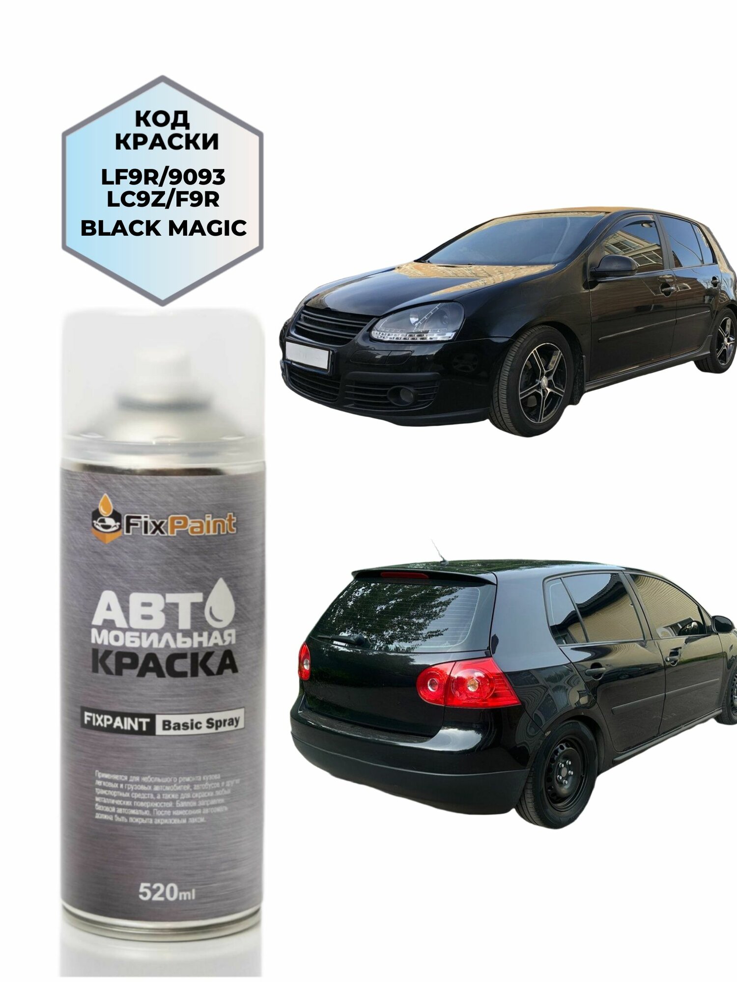 Краска VOLKSWAGEN GOLF 5, код 9093, BLACK MAGIC, автомобильная эмаль FixPaint Spray в аэрозольном баллончике 520 мл