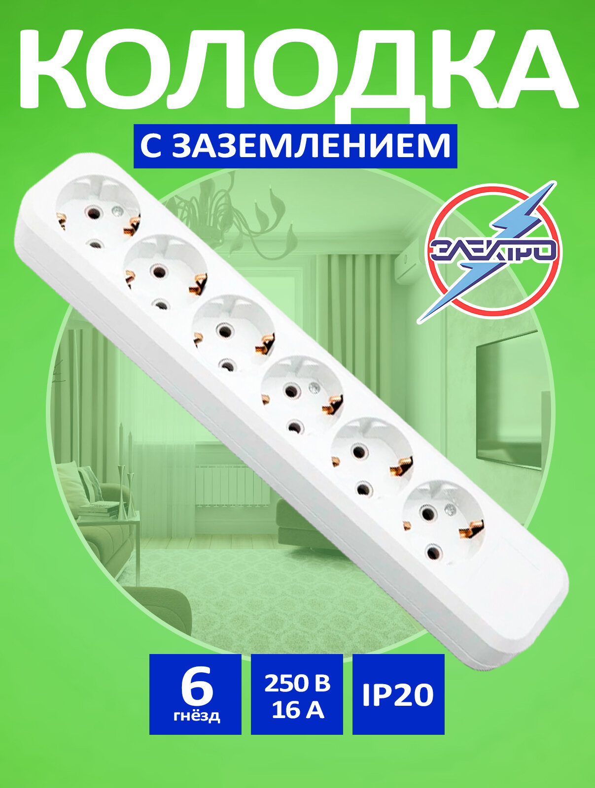 Колодка розеточная шестерная с заземлением 16А / колодка 6 гнезд накладная, электрическая для удлинителя белая, IP 20 Электро