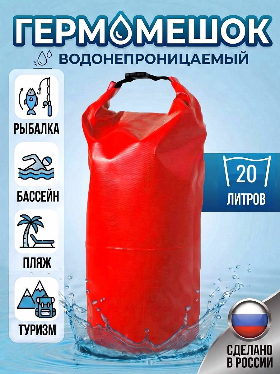 Гермомешок - водонепроницаемая сумка из ПВХ (драйбег, гермосумка, сумка для рыбы)