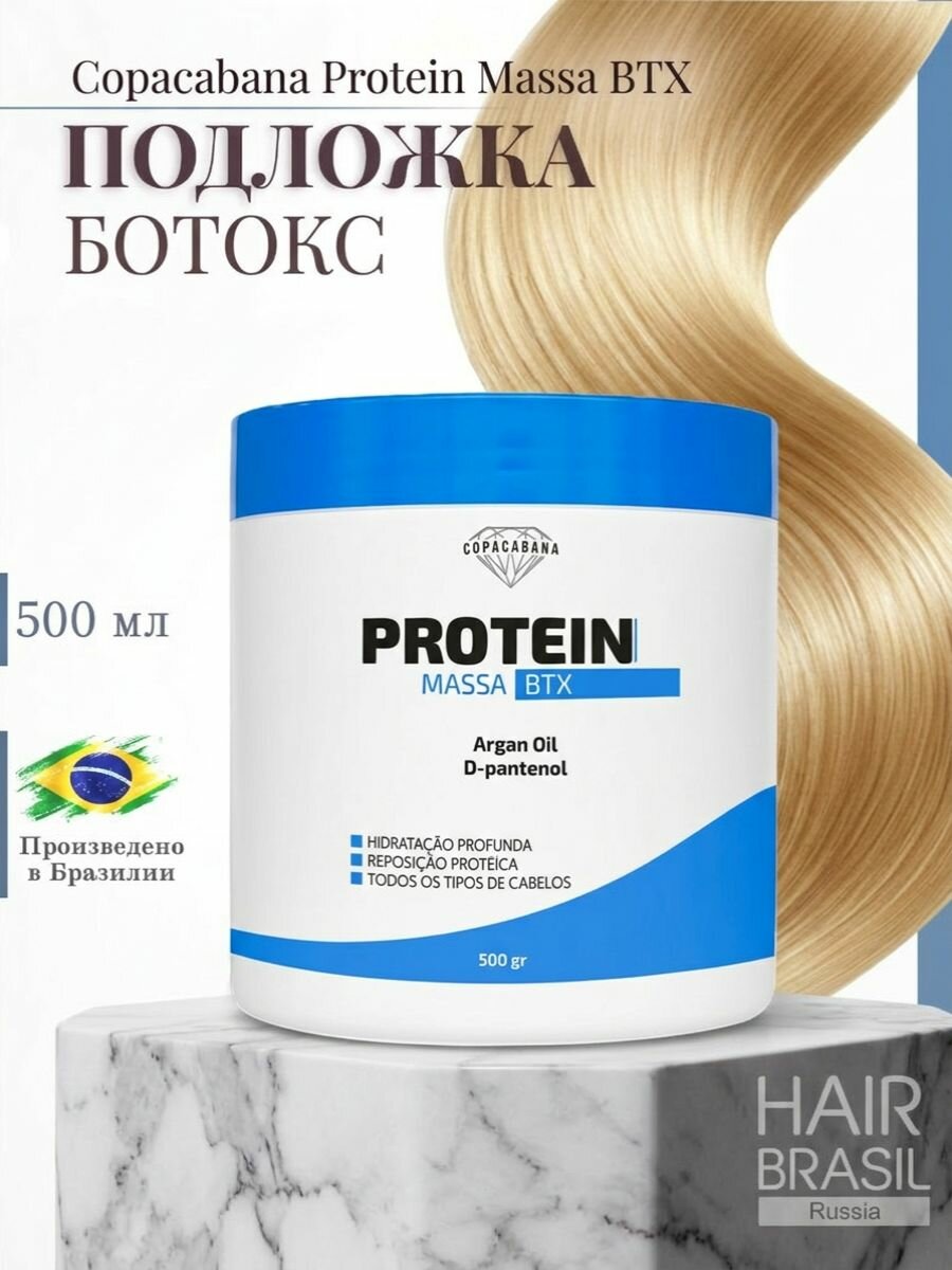 Ботокс копакабана Protein Massa BTX 500 гр