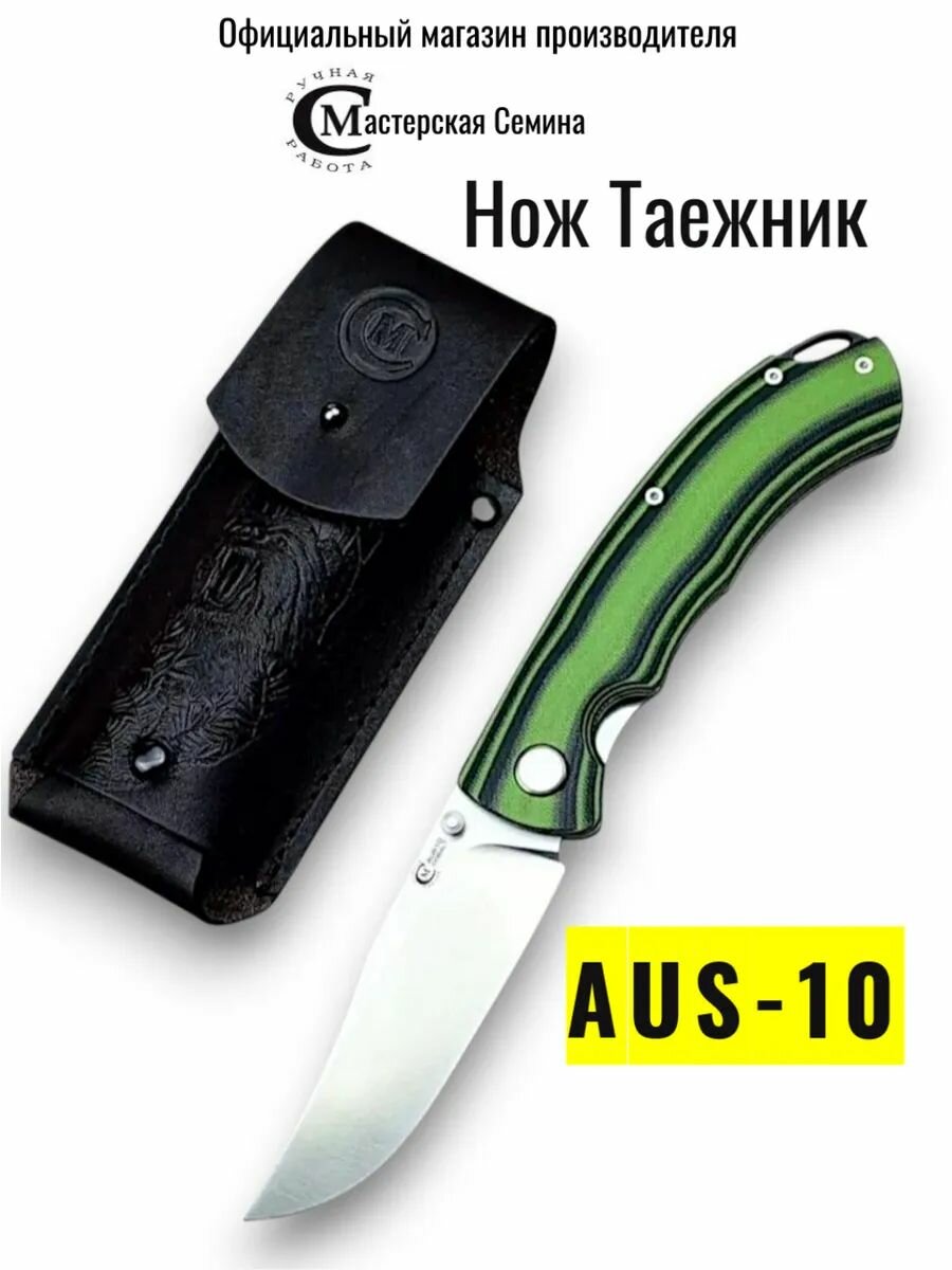 Нож складной AUS10 таежник рукоять G10 (зеленая) серия техно. Ножны из натуральной кожи. Официальный магазин производителя Мастерская Сёмина