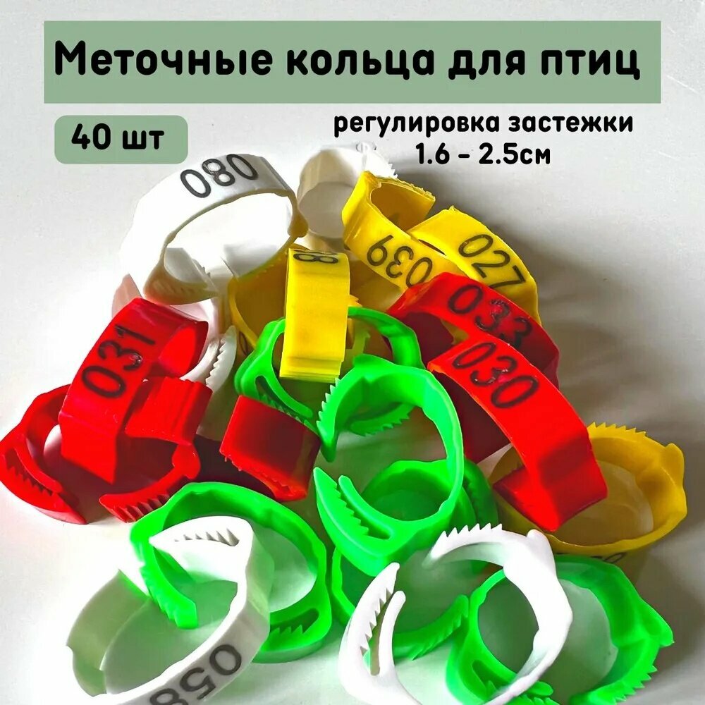 Меточные кольца для птиц, родовое кольцо на лапку для кур, 40шт