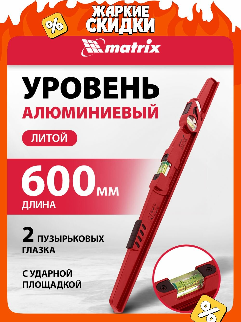 Уровень строительный MATRIX, 600 мм, алюминиевый, литой, 2 глазка (1 фронтальный), ударная площадка, 34907