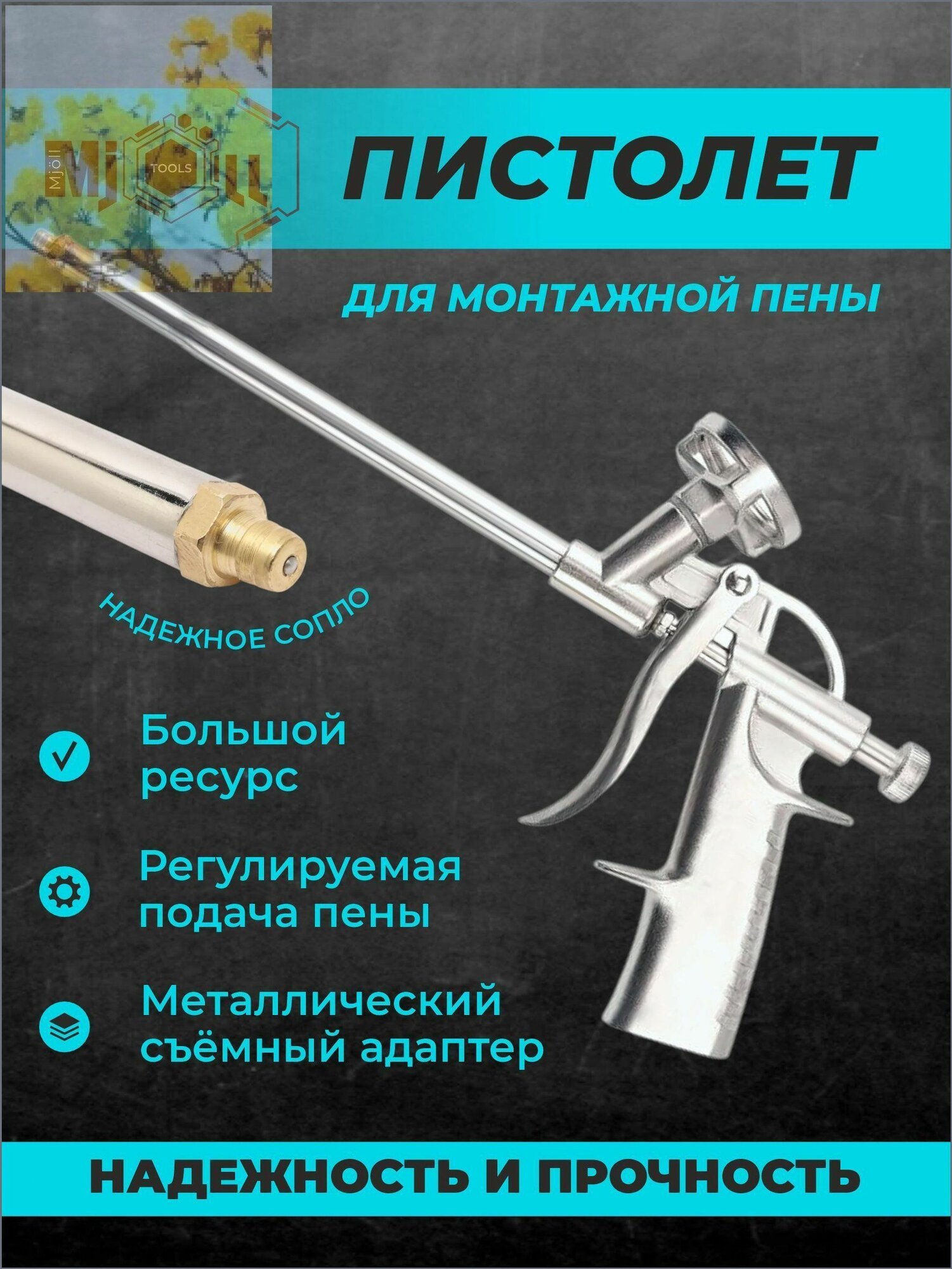 Пистолет для монтажной пены