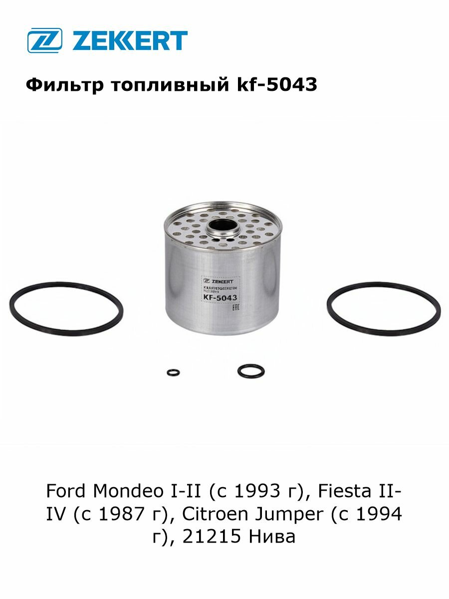 Фильтр топливный для Ford Mondeo I-II (с 1993 г), Fiesta II-IV (с 1987 г), Citroen Jumper (с 1994 г), ВАЗ 21215 Нива арт kf-5043