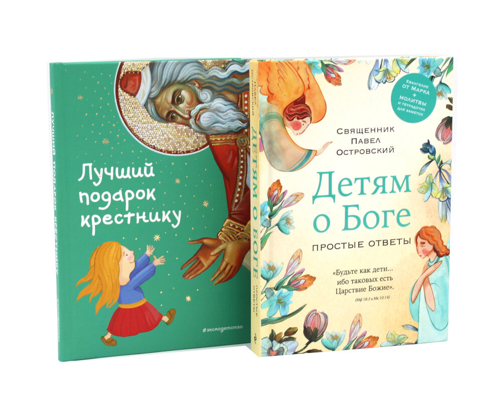 Детям о Боге. Лучший подарок крестнику (комплект из 2-х книг). Кипарисова С. С, Павел (Островский), священник.