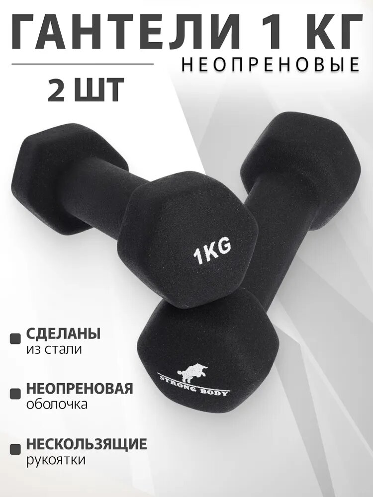 Гантели неопреновые 1 кг 2 шт STRONG BODY, черные (гантель для спорта и фитнеса 1 кг, пара)