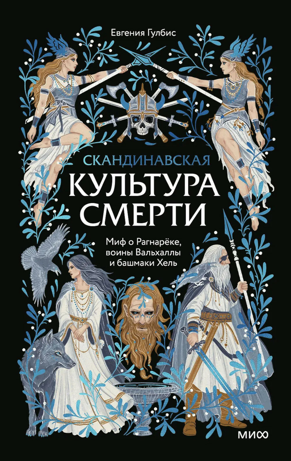 Скандинавская культура смерти. Миф о Рагнареке, воины Вальхаллы и башмаки Хель. Гулбис Е.