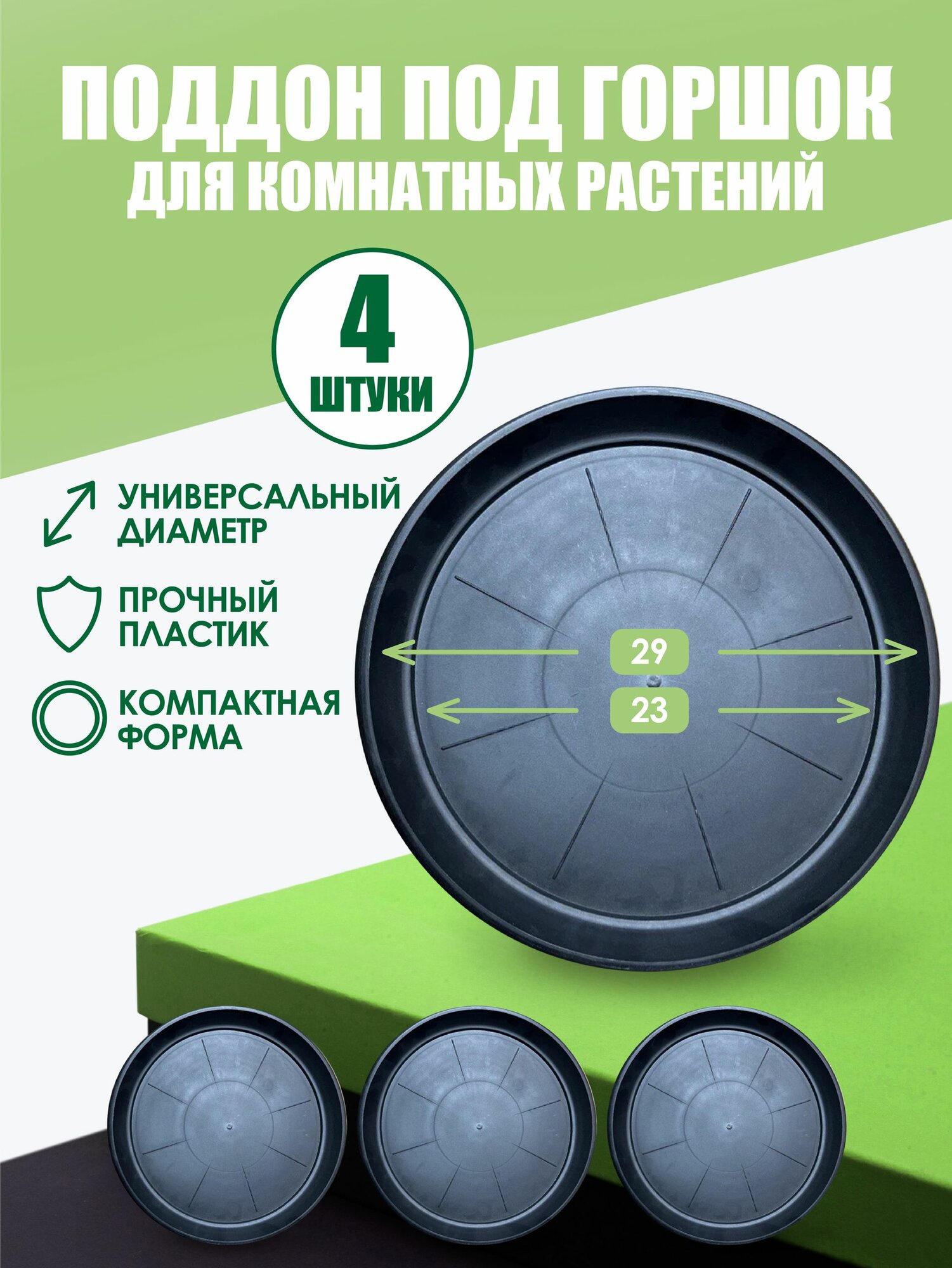 Комплект поддонов под горшок (D9) d23 см / 15 л х 4 шт