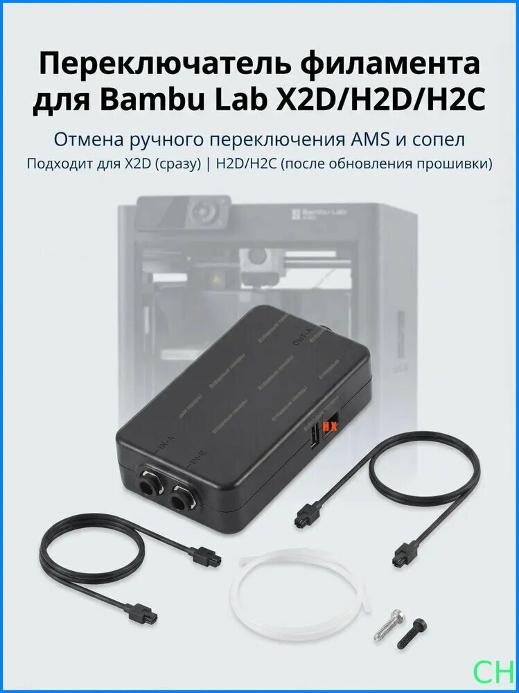 Переключатель филамента для Bambu Lab X2D, автоматическое переключение AMS и двух сопел, совместимый аксессуар