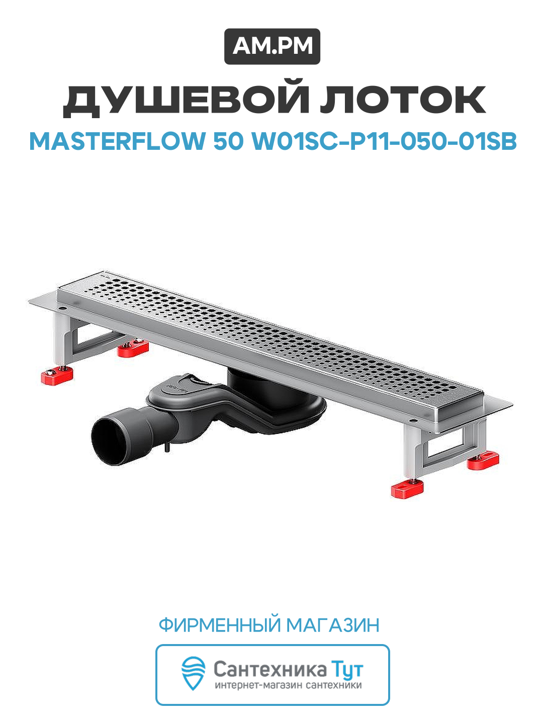 Душевой лоток AM.PM MasterFlow 50 W01SC-P11-050-01SB с решеткой Хром матовый Cut Gradient нержавеющая сталь хром