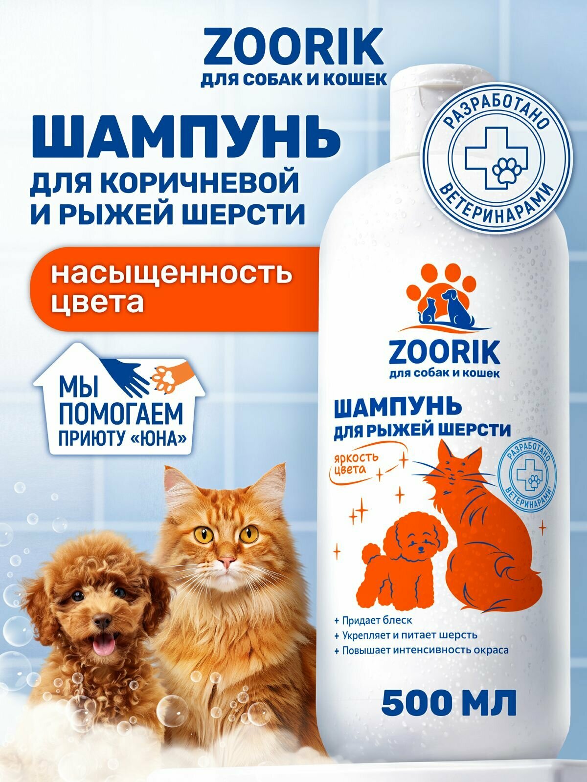 ZOORIK / зурик / Шампунь для собак и кошек с рыжей и коричневой шерстью 500 мл для рыжей шерсти для коричневой шерсти 500 мл