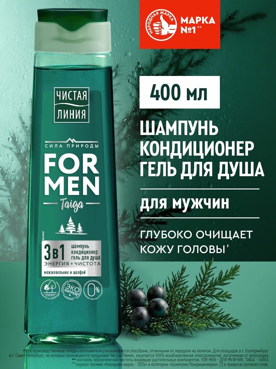 Чистая Линия FOR MEN Шампунь мужской, кондиционер и гель для душа 3в1 Taiga Энергия + Чистота Можжевельник и шалфей, 400 мл