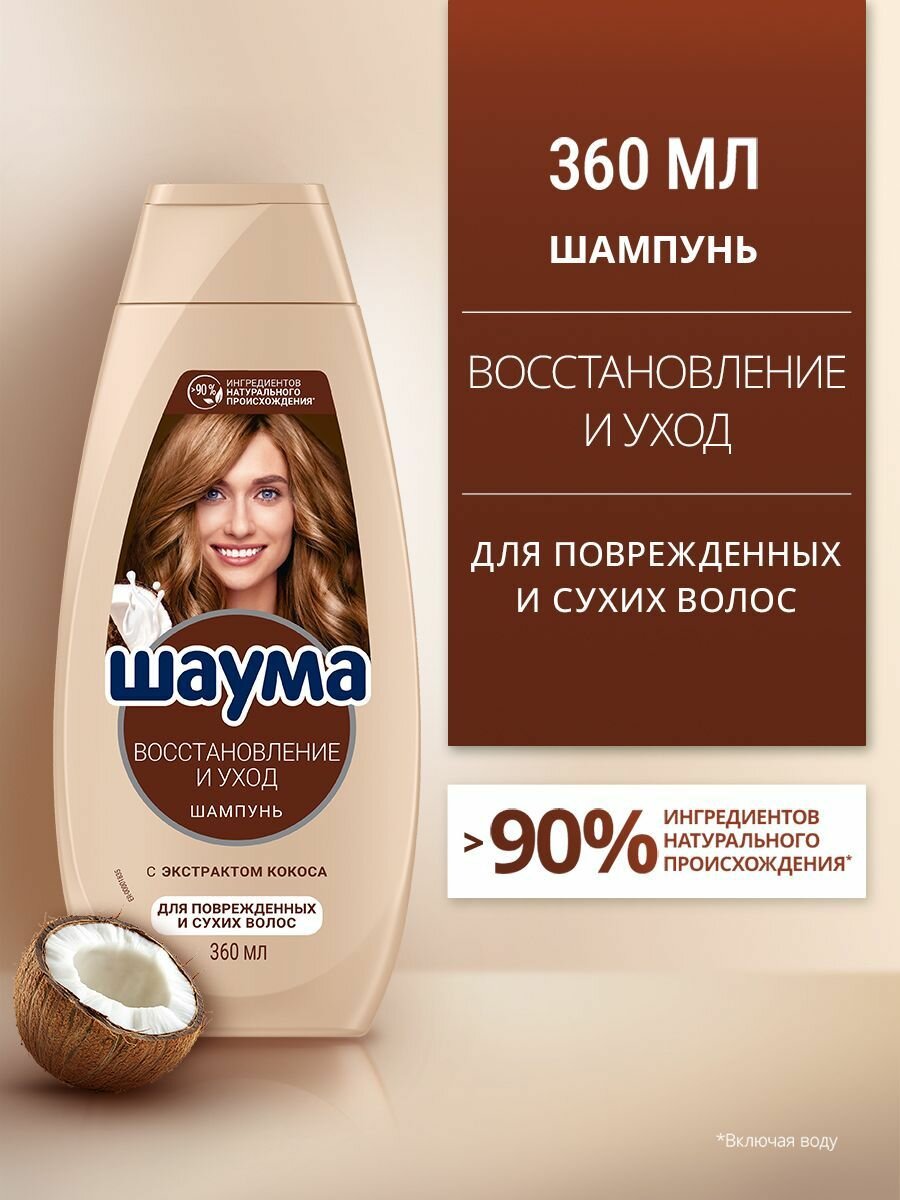 Шаума Шампунь для поврежденных и сухих волос женский Восстановление и уход, 360 мл