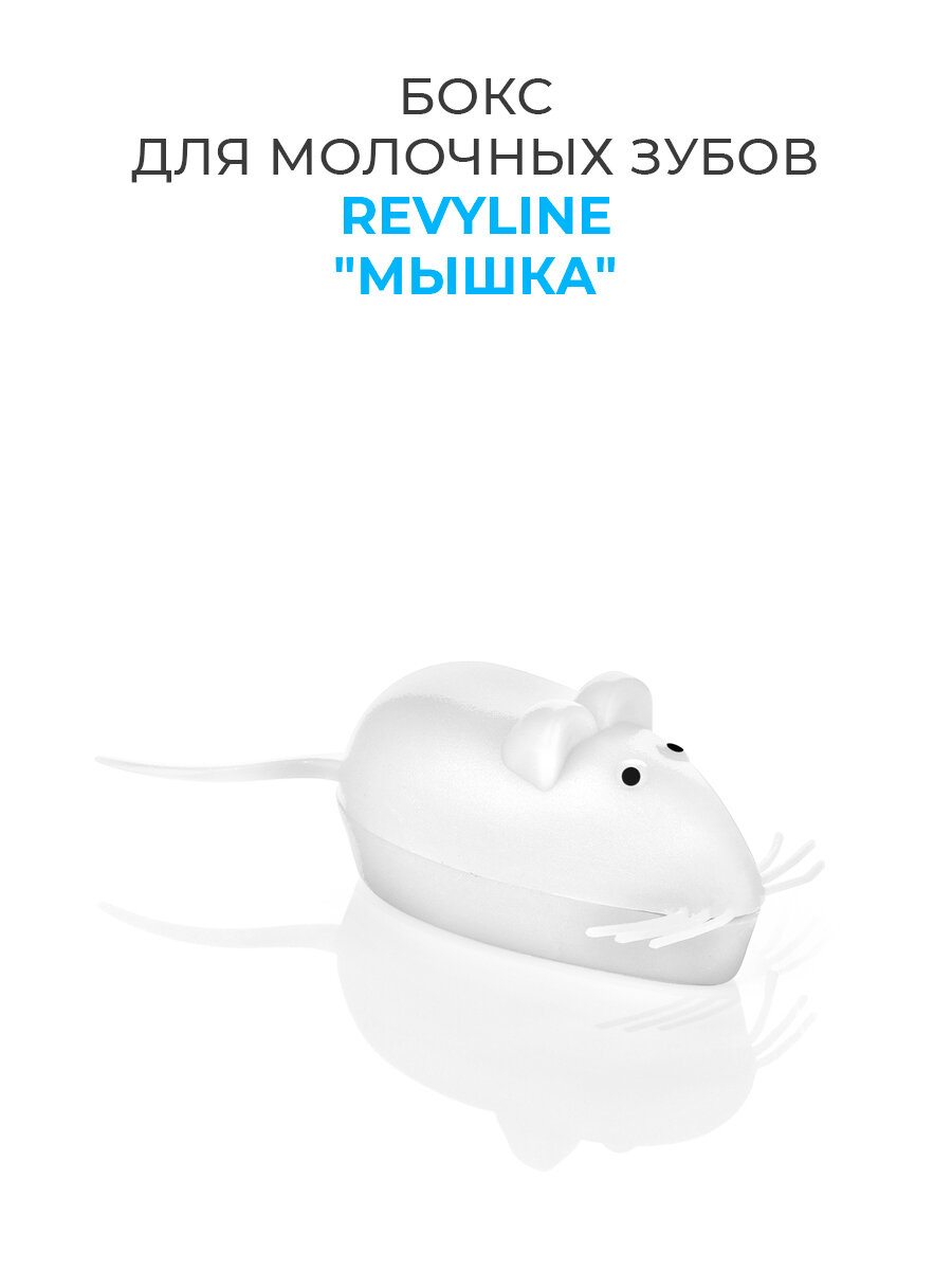Бокс для молочных зубов Revyline "Мышка", пластик, фигурный, белый, 1 шт.